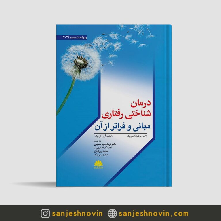 کتاب درمان شناختی رفتاری مبانی و فراتر از آن ترجمه دکتر فرهاد فرید حسینی