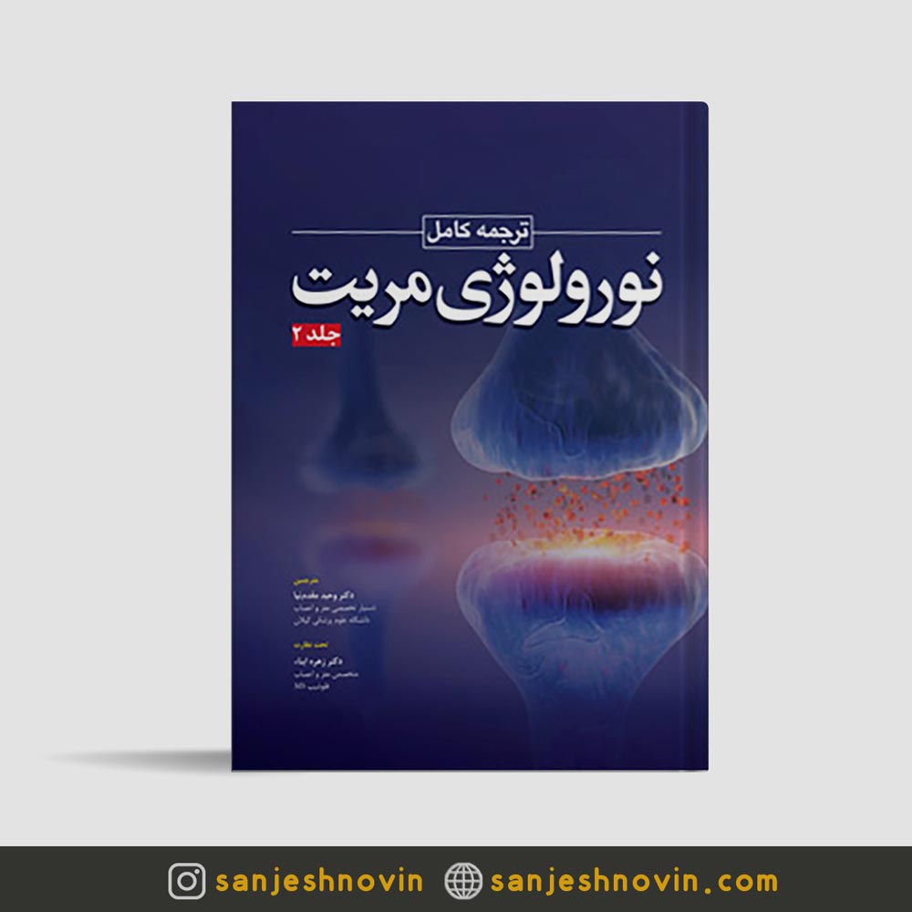ترجمه کامل نورولوژی مریت جلد 2 - کتاب نورولوژی مریت جلد دوم